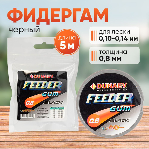 Фидергам для рыбалки 0.8 мм черный 5м / Амортизирующая резина для лески 0.10-0.14 Dunaev Feeder ...