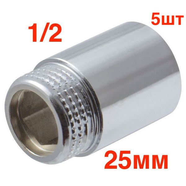 Удлинитель латунный хромированный 1/2" в/н - 25 мм (хром) удлинитель ...