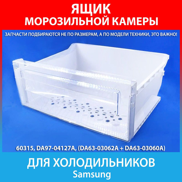 Ящик морозильной камеры для холодильников Samsung (DA97-04127A, DA63 ...