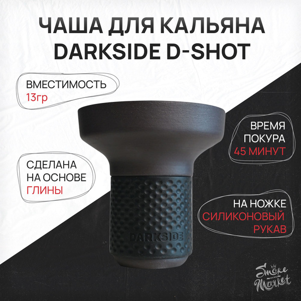 Чаша для кальяна DARKSIDE D-SHOT - купить с доставкой по выгодным ценам ...