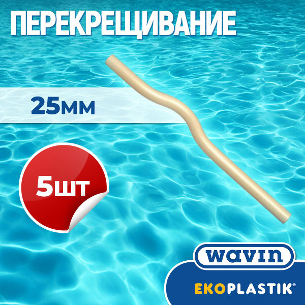 ППР Перекрещивание 25 мм полипропилен PPR SKR025P20X EKOPLASTIK, 5 шт ...
