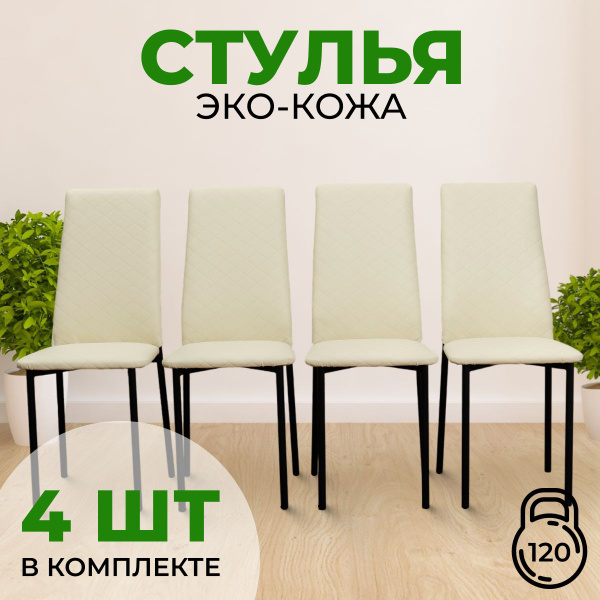 Стулья для кухни 4 шт, кухонные стулья со спинкой купить на OZON по ...