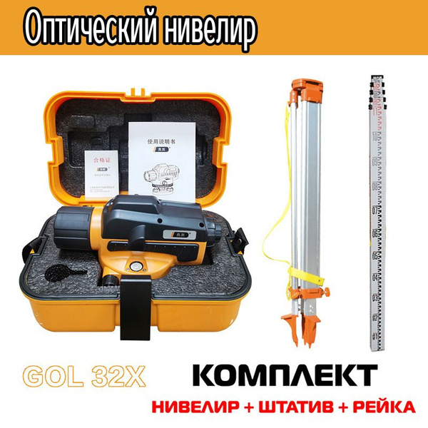 Купить Комплект оптический нивелир 32X + штатив + рейка GOL32X по ...