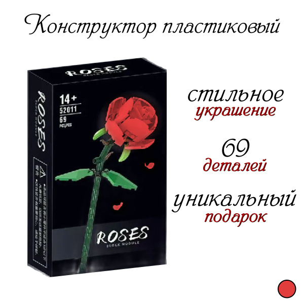 Конструктор роза 69 деталей / красная купить на OZON по низкой цене ...