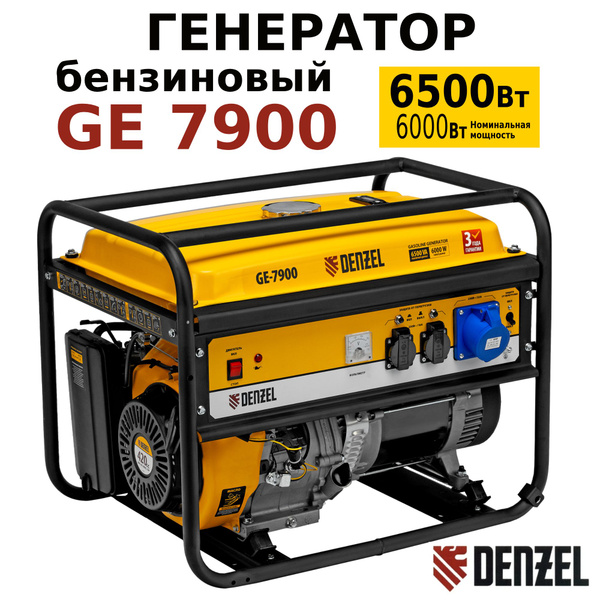 Генератор бензиновый Denzel GE 7900, 6.5 кВт, 220 В/50 Гц, 25 л, ручной ...