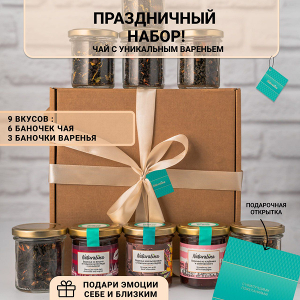 Подарочный набор для женщин с чаем и вареньем 9 шт - купить с доставкой ...