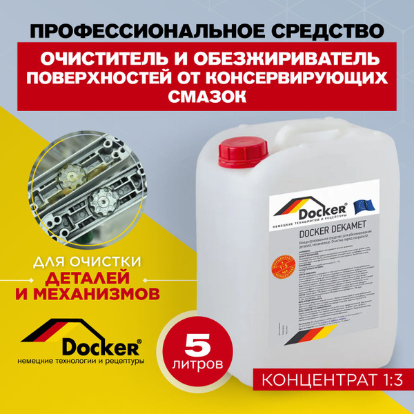 Очиститель кузова Docker - купить по выгодным ценам в интернет-магазине OZON (370935072)