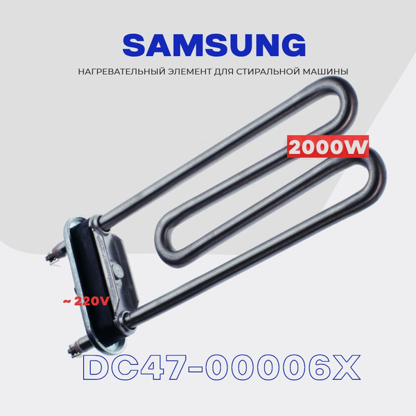 Тэн для стиральной машины Samsung DC47-00006X 2000W (Ватт ...