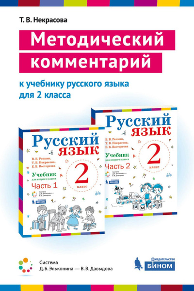 Методический комментарий к учебнику БИНОМ ФГОС, Некрасова Т.В., Русский ...