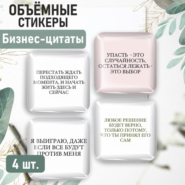 3d стикеры на телефон наклейки Бизнес цитаты купить с доставкой по выгодным ценам в интернет