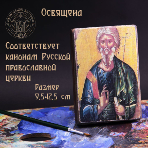 Икона Андрей Первозванный купить c доставкой на OZON по низкой цене ...