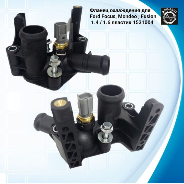 Фланец охлаждения для Ford Focus, Mondeo , Fusion 1.4 / 1.6 пластик ...