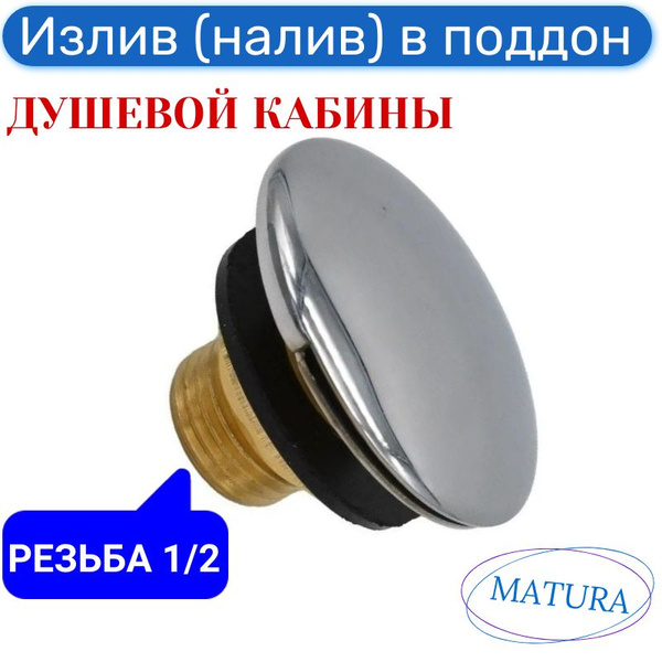 Излив для душевой кабины и поддона - купить с доставкой по выгодным ...