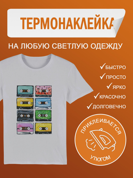 Термонаклейка на светлую одежду / Термоаппликация / Принт на одежду ...