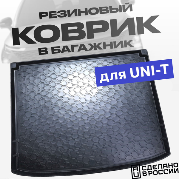 Коврик в багажник COVERSO elastomers Чанган UNI-K Changan, цвет черно ...