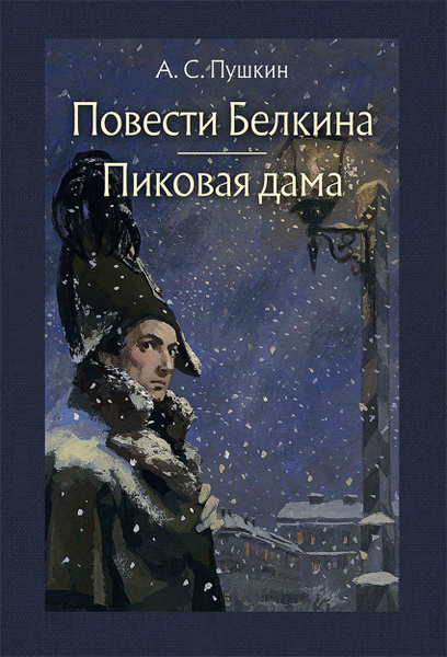Повести Белкина. Пиковая дама | Пушкин Александр Сергеевич - купить с ...