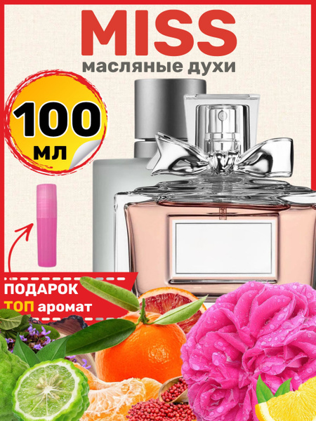 Духи масляные Miss Мисс парфюм женские ароматы - купить с доставкой по ...