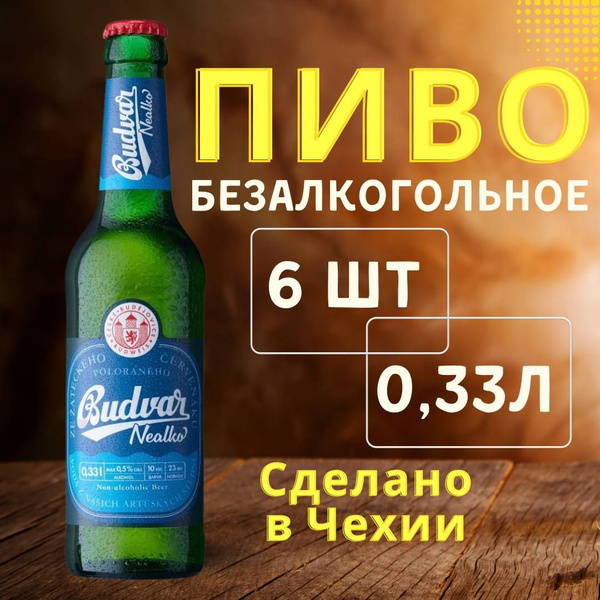 Пиво безалкогольное "Budvar Nealko/Будвар безалкогольный" 6*0,33 ...