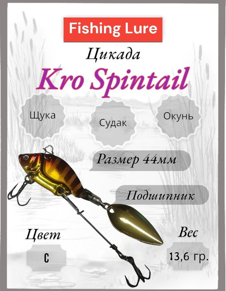 Цикада Блесна Fishing Lures KRO SPINTAIL 44 - купить по низким ценам в ...
