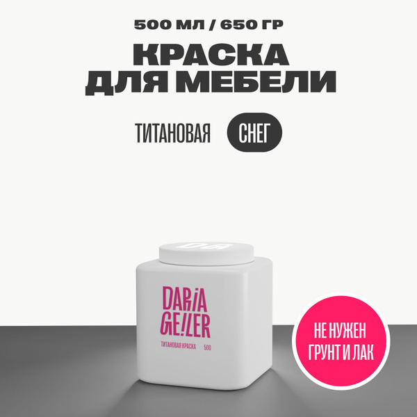 Краска DARIA GEILER Титановая Гладкая, Быстросохнущая, Водная, Матовое ...
