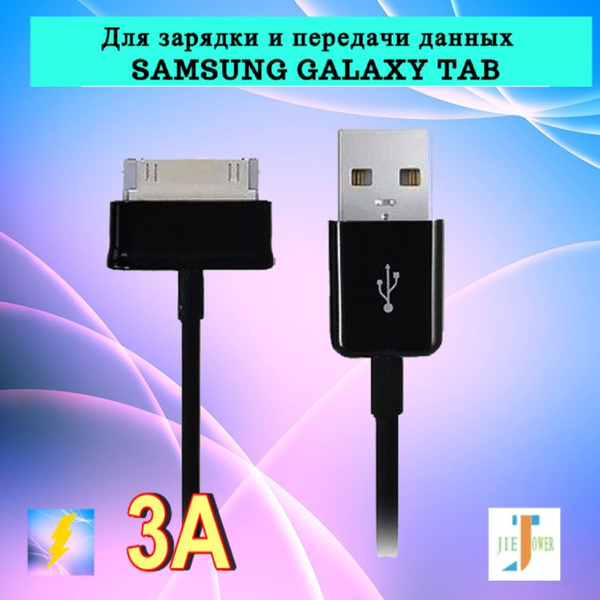 Кабель Samsung 30-pin JIETOWER Кабель для планшетов Samsung Galaxy Tab ...
