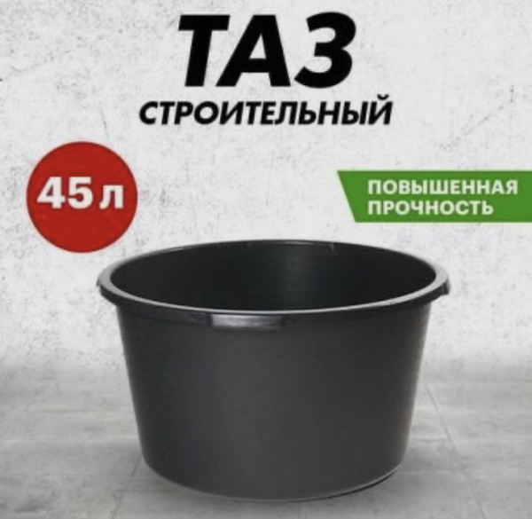 Таз строительный круглый таз 45 л 2шт РОССИЯ - купить с доставкой по ...
