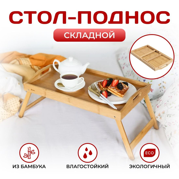 Столик поднос складной для завтрака в постель из бамбука с ручками ...