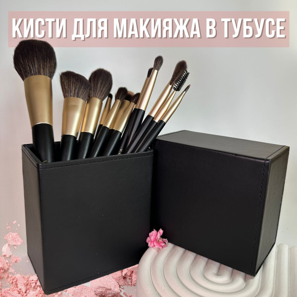 Кисти для макияжа. Набор кистей для макияжа. Профессиональные в тубусе ...