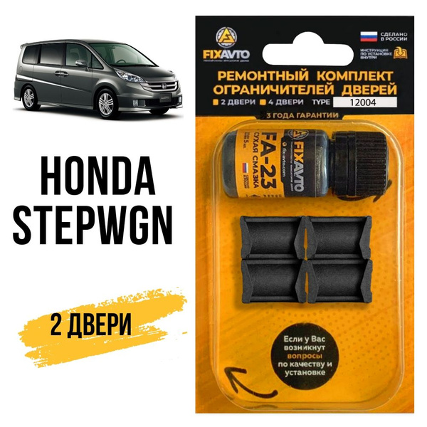 Ремкомплект ограничителей на 2 двери Honda STEPWGN, Кузова RF, RG, RK ...