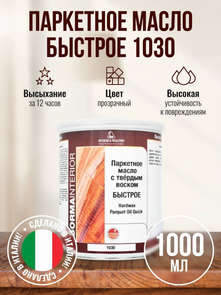 BORMA WACHS Масло для дерева 1 л., Прозрачное - купить с доставкой по ...