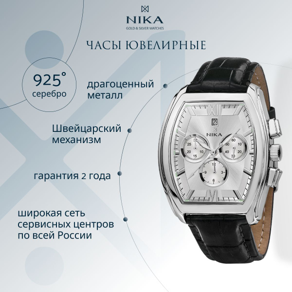 НИКА Часы ювелирные Кварцевые мужские наручные кварцевые из серебра 925 ...