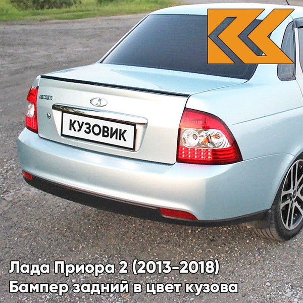 Бампер задний в цвет кузова Лада Приора 2 седан 413 - Ледяной - Голубой ...