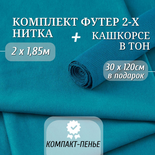 Ткань Футер 2-х нитка Компакт Пенье цвет Петроль длина 2м ширина 1,85м ...