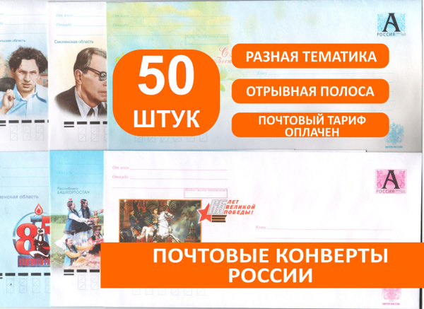 Конверты почтовые с литерой А 50 штук - купить с доставкой по выгодным ...