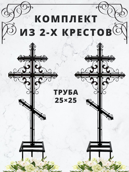 Крест на могилу / кладбище, ритуальный, металлический с узорами ...