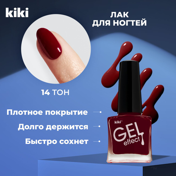 Лак для ногтей KIKI Gel Effect тон 014, бордовый - купить с доставкой ...