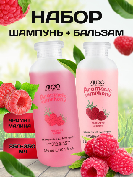 Набор шампунь+бальзам для волос "Малина" 350+350мл Studio - купить с ...