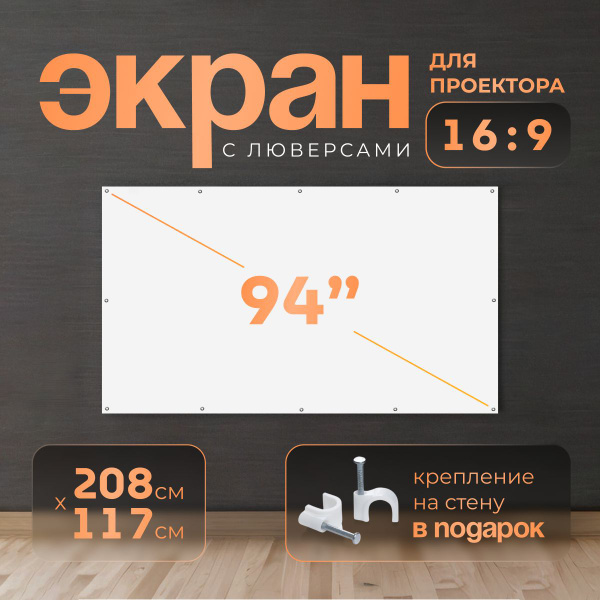 Экран для проектора ПВХ 94" с люверсами 16:9 Портативный отражающий ...