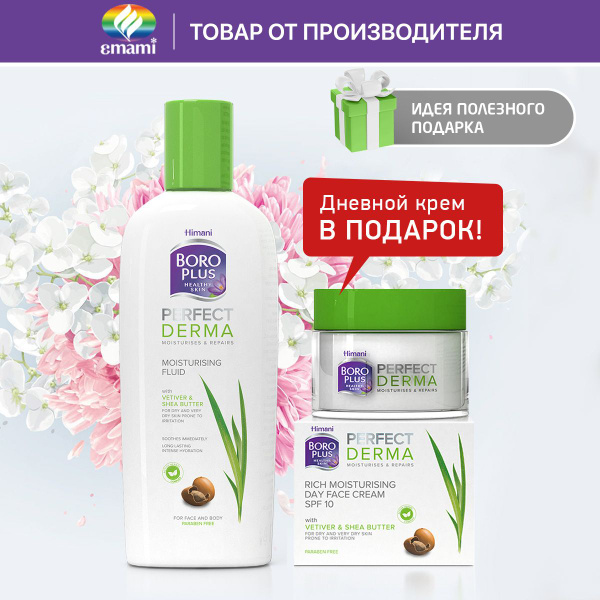 BOROPLUS/ Боро Плюс / Перфект Дерма косметический набор для сухой кожи ...