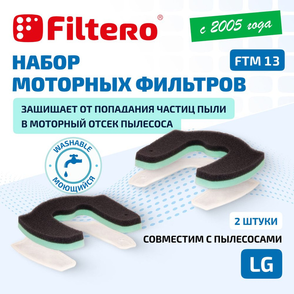 Моторные фильтры Filtero FTM 13 комплект 2 штуки. Совместимы с пылесосами LG, VC 422, VC 530, VC ...