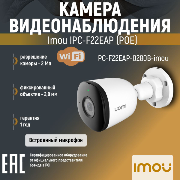 Камера видеонаблюдения IMOU IPC-F22EA(POE) - IPC-F22EAP-0280B-imou 1920 ...
