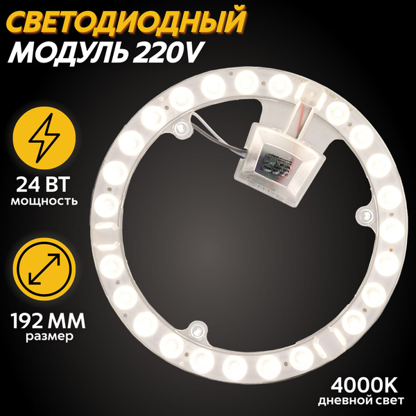 Светодиодный модуль OREOL с драйвером, 24 вт, 220 в, 4000К - купить с ...