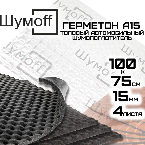 Шумоизоляция для автомобиля - Шумофф Герметон А15 - 4 листа - купить по ...