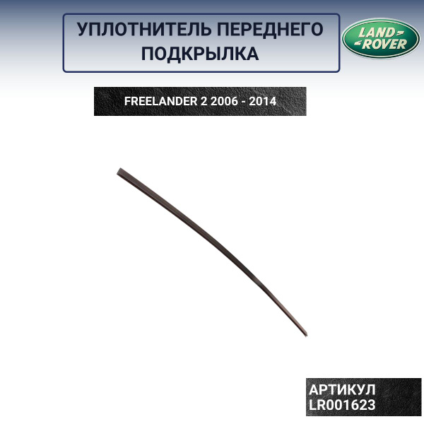 Защита кромки переднего крыла Land Rover LR001623 купить по низкой цене ...