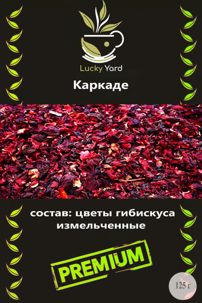 Каркаде чай листовой красный цельный, гибискус натуральный Экстра ...