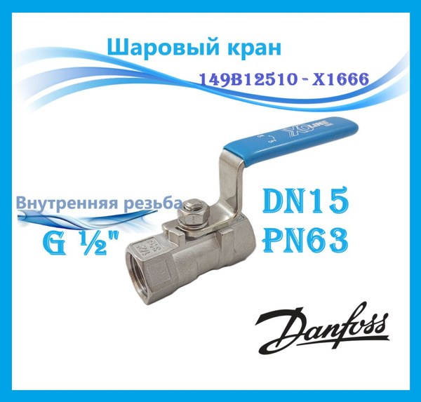 Шаровый кран DN15 PN63 1/2" ВР Danfoss 149B12510 - X1666 - купить по ...