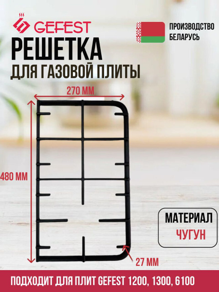 Решетка стола "GEFEST" мод. 1200, 1300, 6100 чугунная, на 2 конфорки 480*270 мм купить на OZON ...