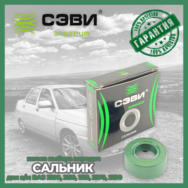 Сальник штока выбора передач КПП для а/м ВАЗ 2108, 2110, Калина 1118 ...