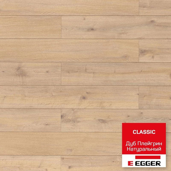 Купить Ламинат Egger Classic 12/33 4V 33 класс, 12 мм, Дуб Плейгрин Натуральный в интернет ...