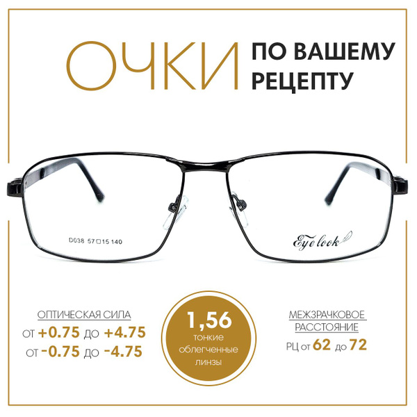 Очки для зрения по вашему рецепту в оправе EYE LOOK D038C3 c тонкими ...